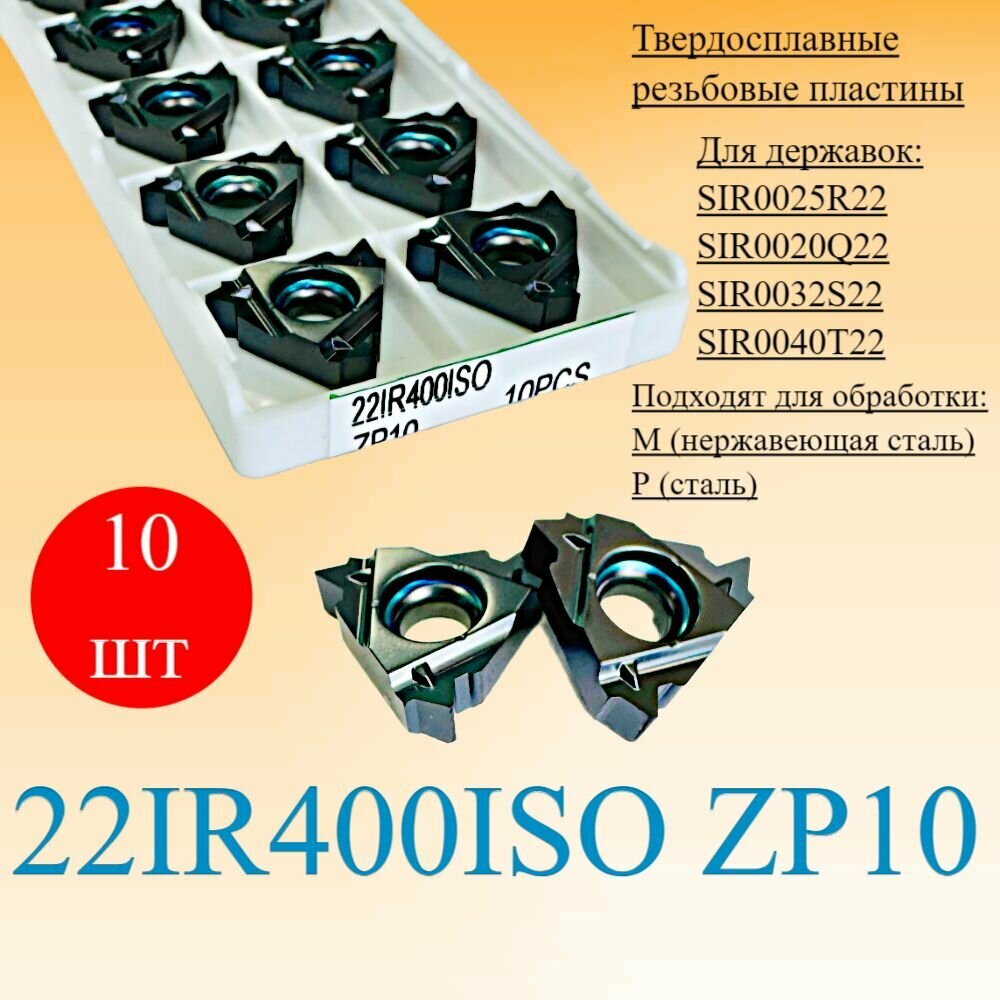 Твердосплавные резьбовые пластины 22IR400ISO ZP10