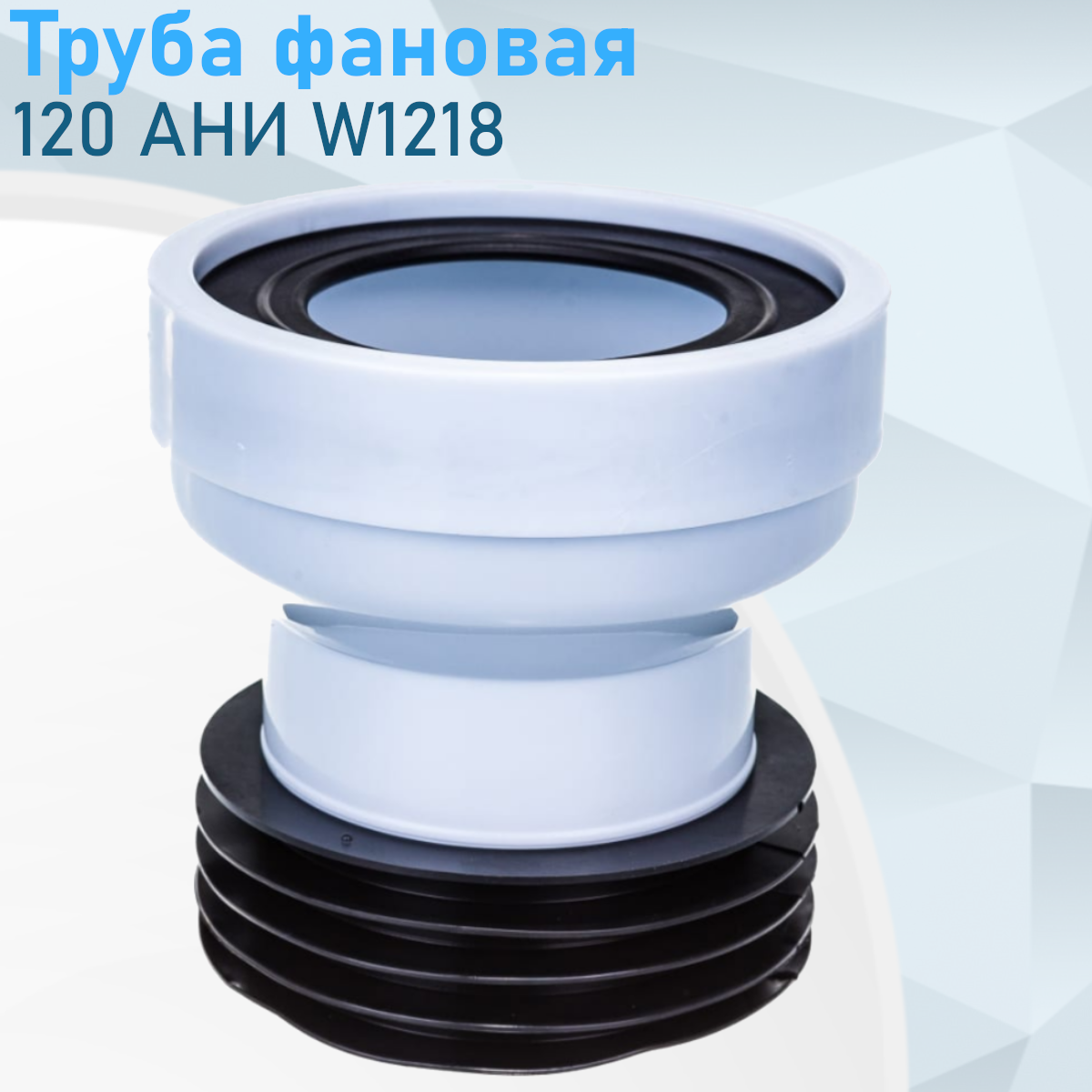 Манжета для унитаза прямая 110-120мм жесткая