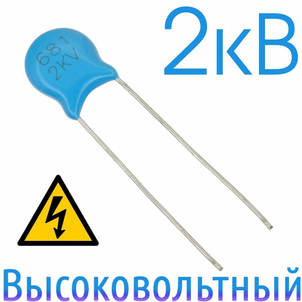 680пФ 2000В Керамический конденсатор высоковольтный (5шт)