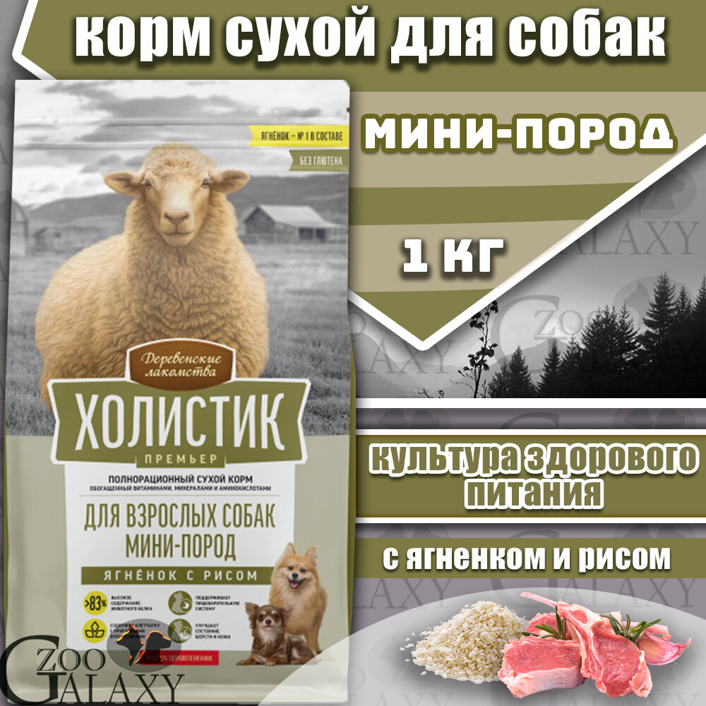 Холистик премьер Сухой корм для собак мини-пород с ягненком и рисом 1 кг