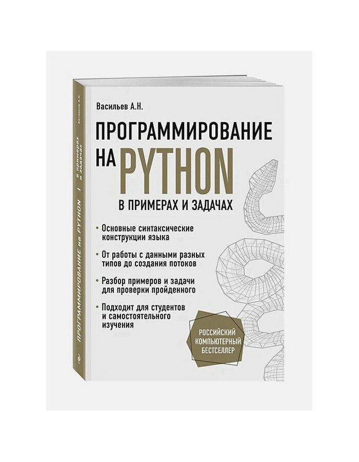 Программирование на Python в примерах и задачах