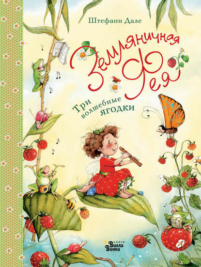 Земляничная фея. Три волшебные ягодки [Цифровая книга]