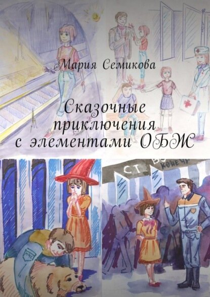 Сказочные приключения с элементами ОБЖ [Цифровая книга]