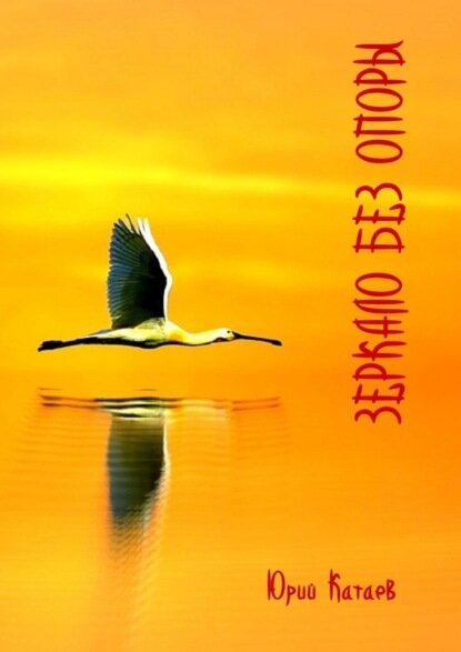 Зеркало без опоры [Цифровая книга]