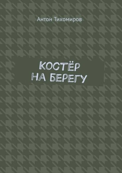 Костёр на берегу [Цифровая книга]