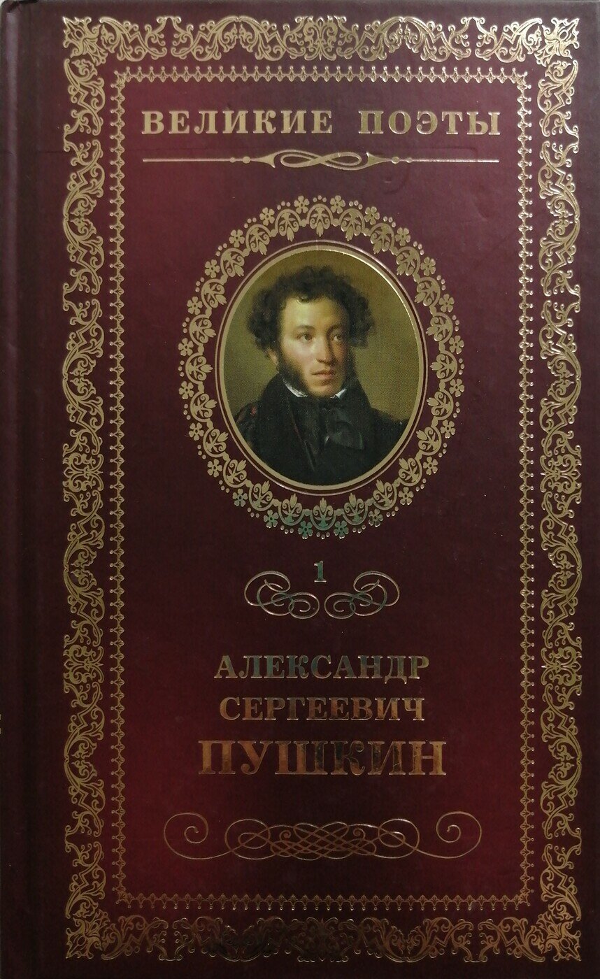 Великие поэты. Том 1. Пророк 2011 г. ISBN 9785871072400