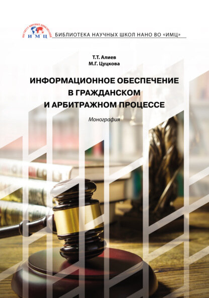 Информационное обеспечение в гражданском и арбитражном процессе [Цифровая книга]