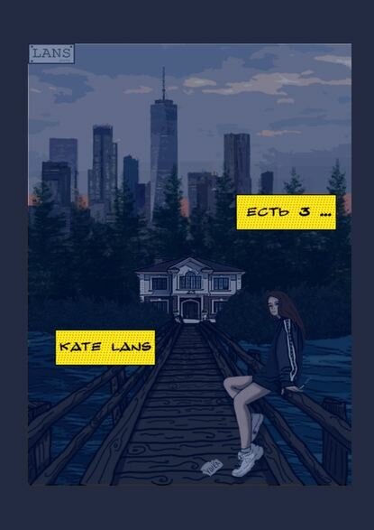 Есть 3… [Цифровая книга]