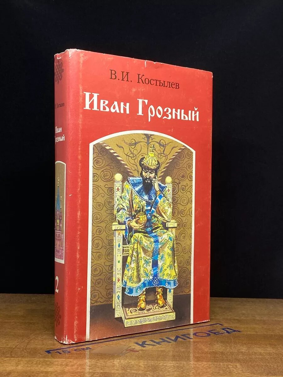 Книга. Иван Грозный. Роман в трех книгах. Книга 2 1993 (2039986006940)