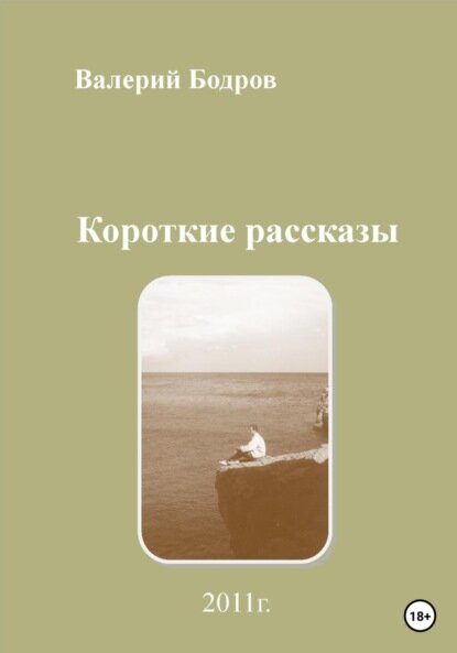 Короткие рассказы [Цифровая книга]