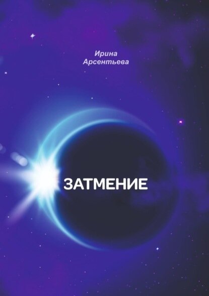 Затмение [Цифровая книга]