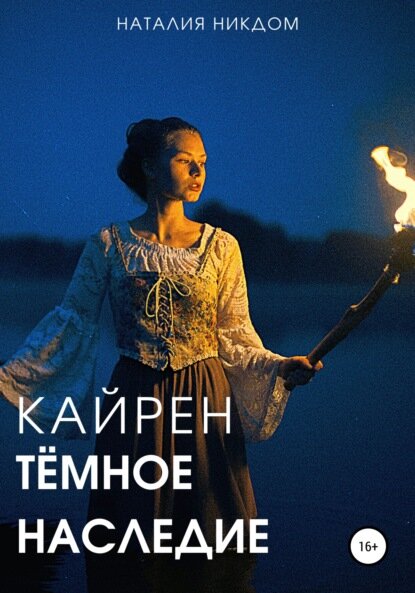 Кайрен. Темное наследие [Цифровая книга]