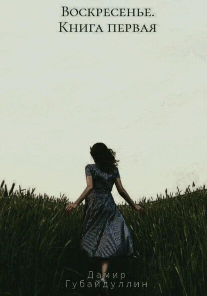 Воскресенье. Книга первая [Цифровая книга]