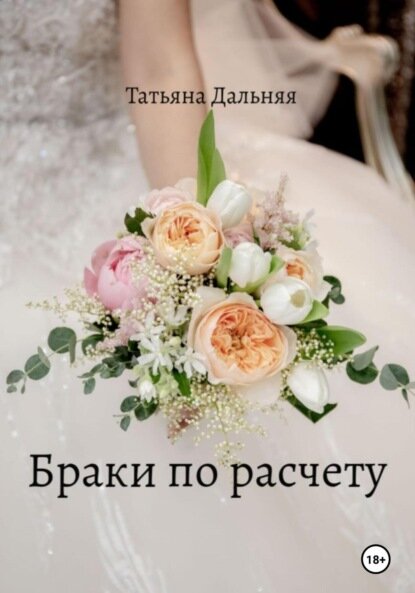 Браки по расчету [Цифровая книга]