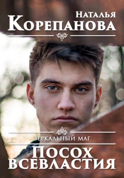 Зеркальный маг. Посох всевластия [Цифровая книга]
