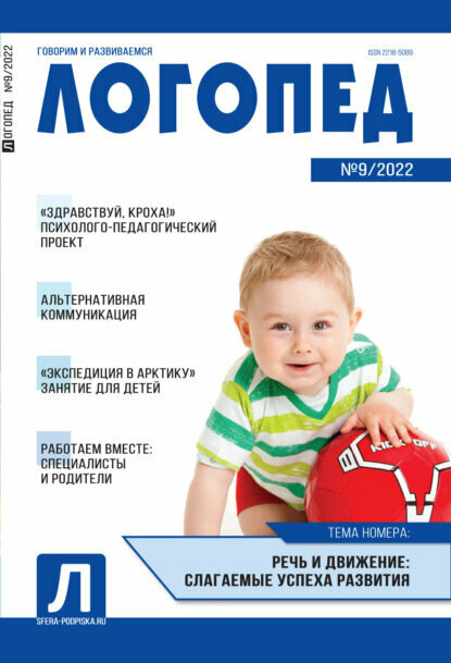 Логопед, №09 / 2022 [Цифровая книга]
