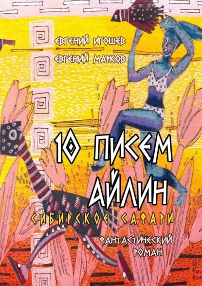 10 писем Айлин. Сибирское сафари [Цифровая книга]