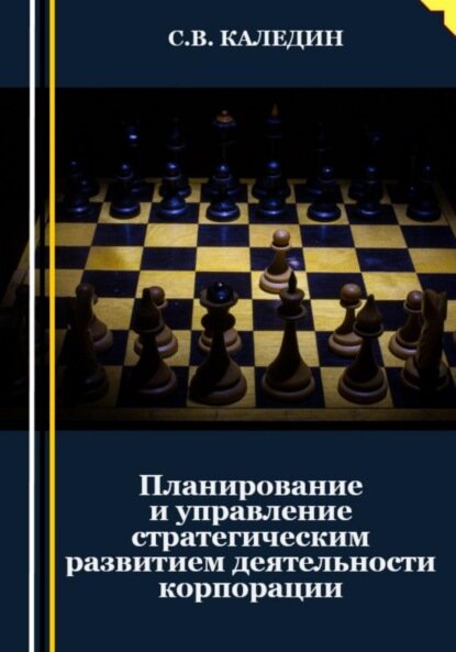 Планирование и управление стратегическим развитием деятельности корпорации [Цифровая книга]