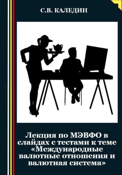 Лекция по мэвфо в слайдах с тестами к теме «Международные валютные отношения и валютная система» [Цифровая книга]