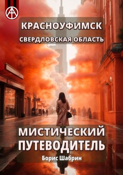 Красноуфимск. Свердловская область. Мистический путеводитель [Цифровая книга]