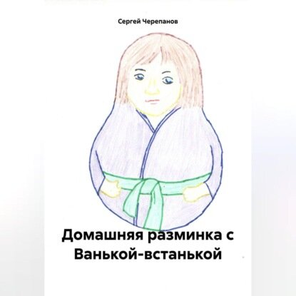 Домашняя разминка с Ванькой-встанькой [Аудиокнига]