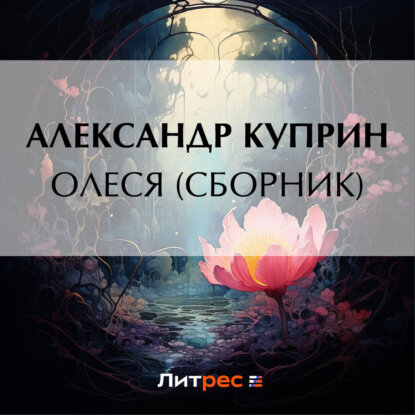 Олеся (cборник) [Аудиокнига]