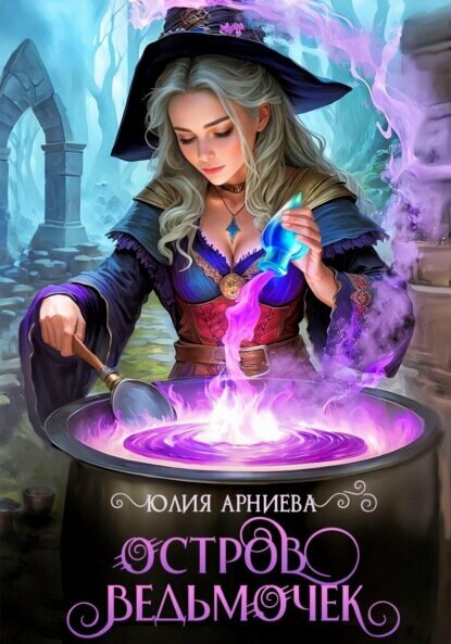 Остров ведьмочек [Цифровая книга]