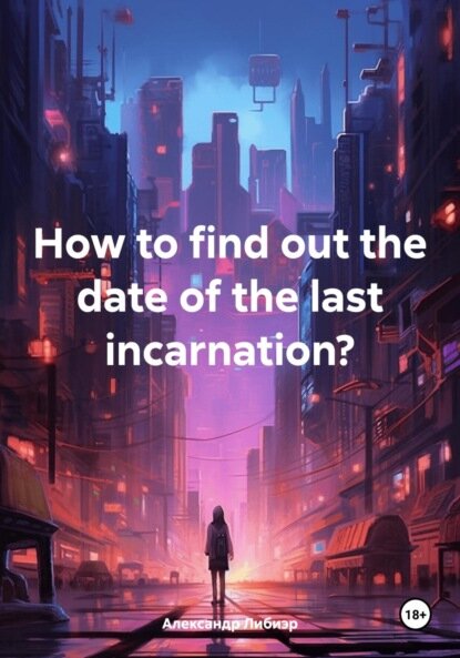 How to find out the date of the last incarnation? [Цифровая книга]