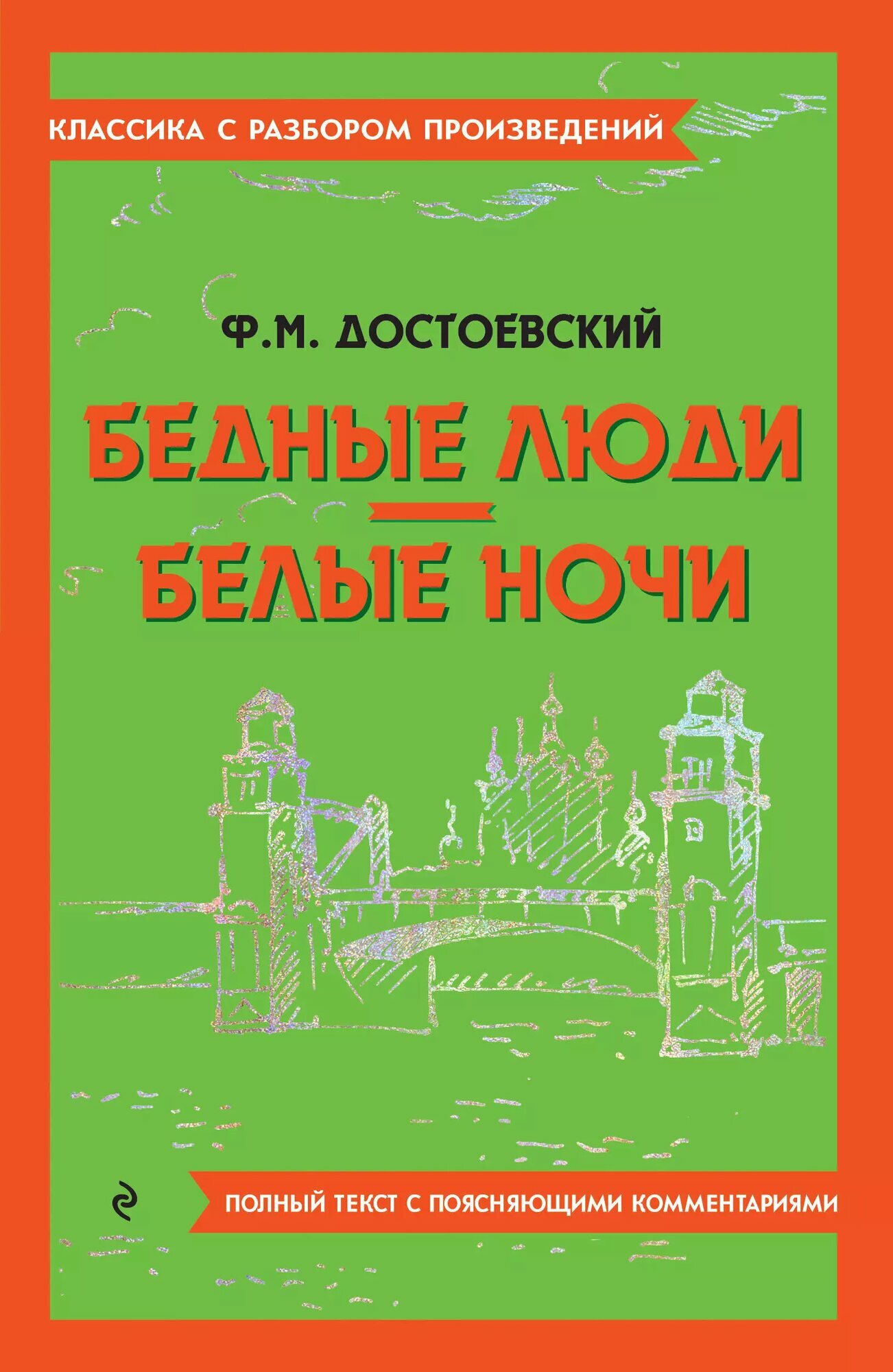 Бедные люди. Белые ночи