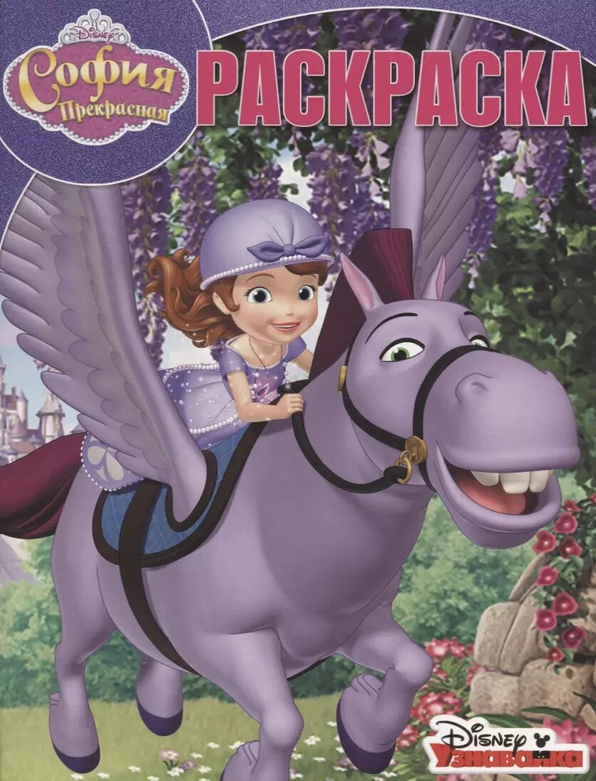 Волшебная раскраска № РК 18002 ("София Прекрасная") ()