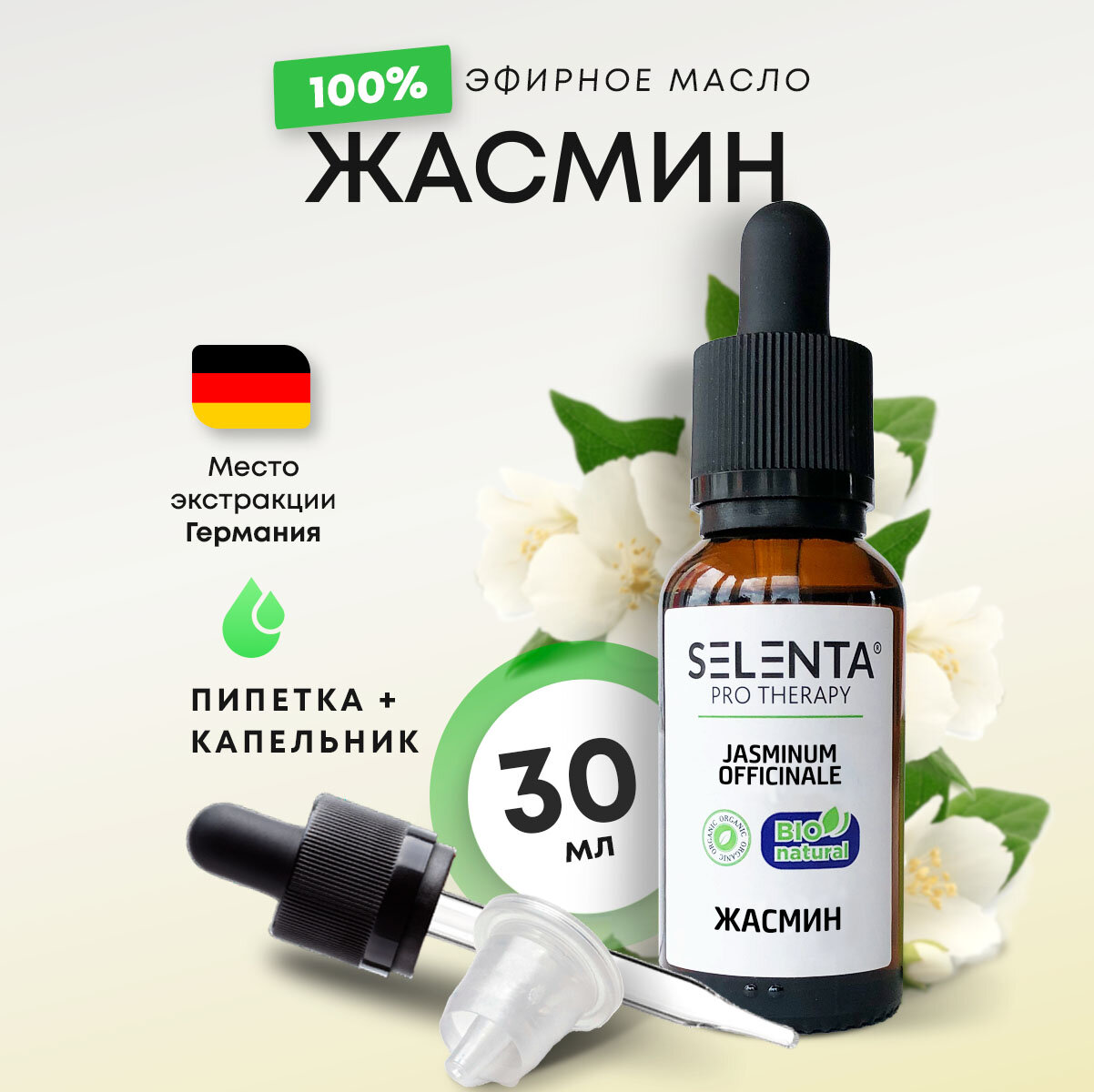 Эфирное масло Жасмина 100% / Жасмин 100% Натуральное / 30 мл.