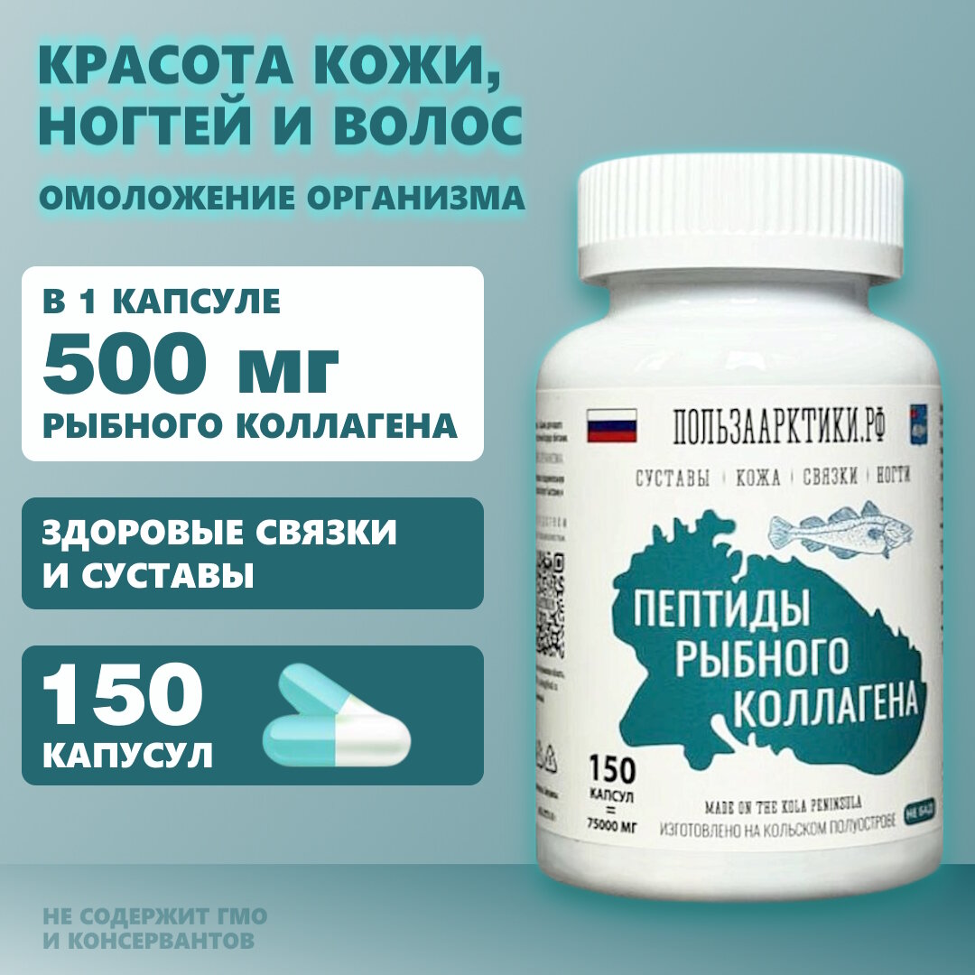 "Пользаарктики" Пептиды Рыбного Коллагена 150 капсул / Морской коллаген