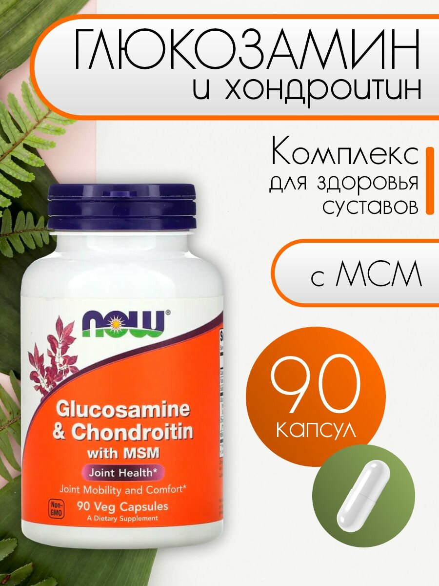 Комплекс NOW Glucosamine and Chondroitin, для суставов и связок, 90 капсул