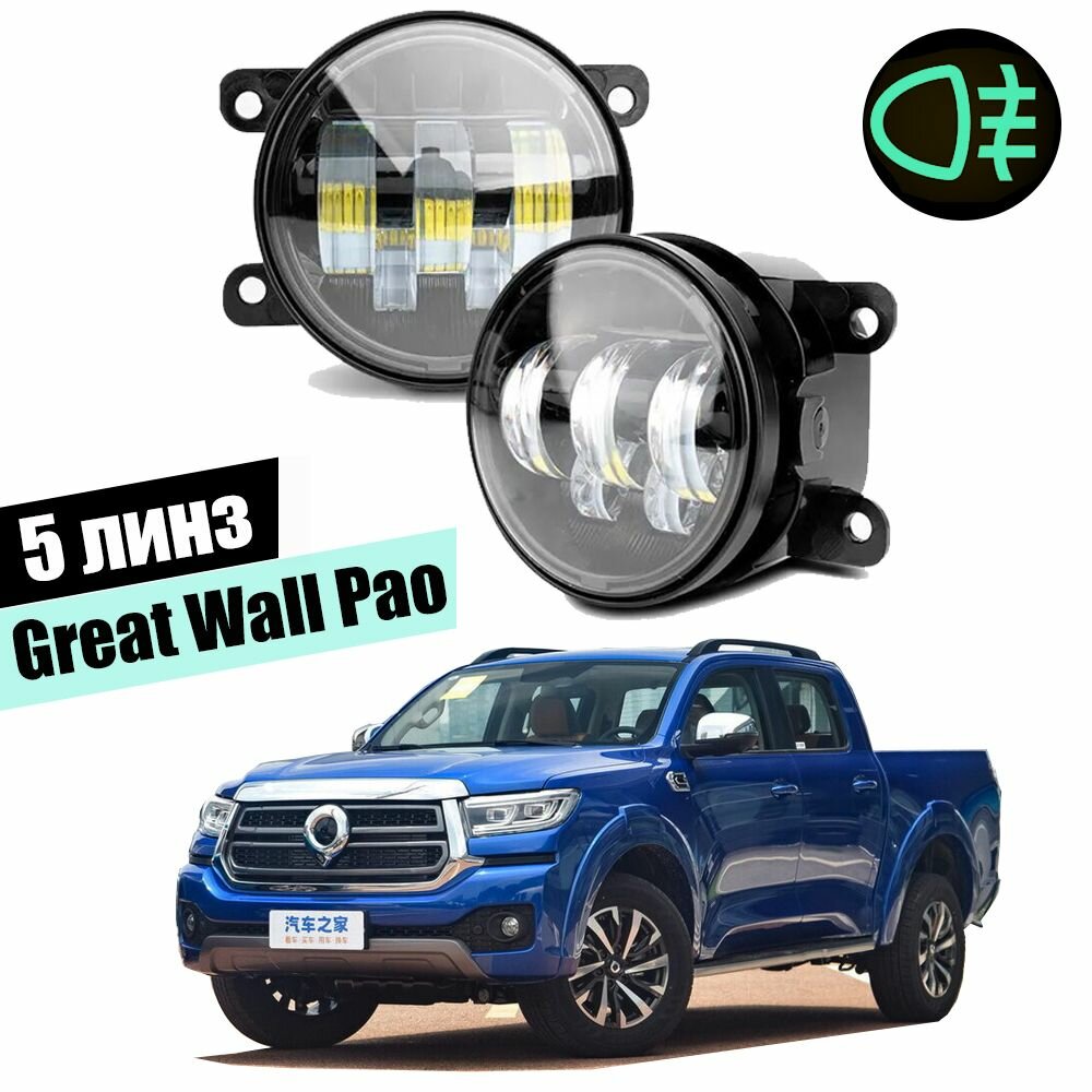Светодиодные противотуманные фары для Great Wall Pao 5 линз туманки led птф