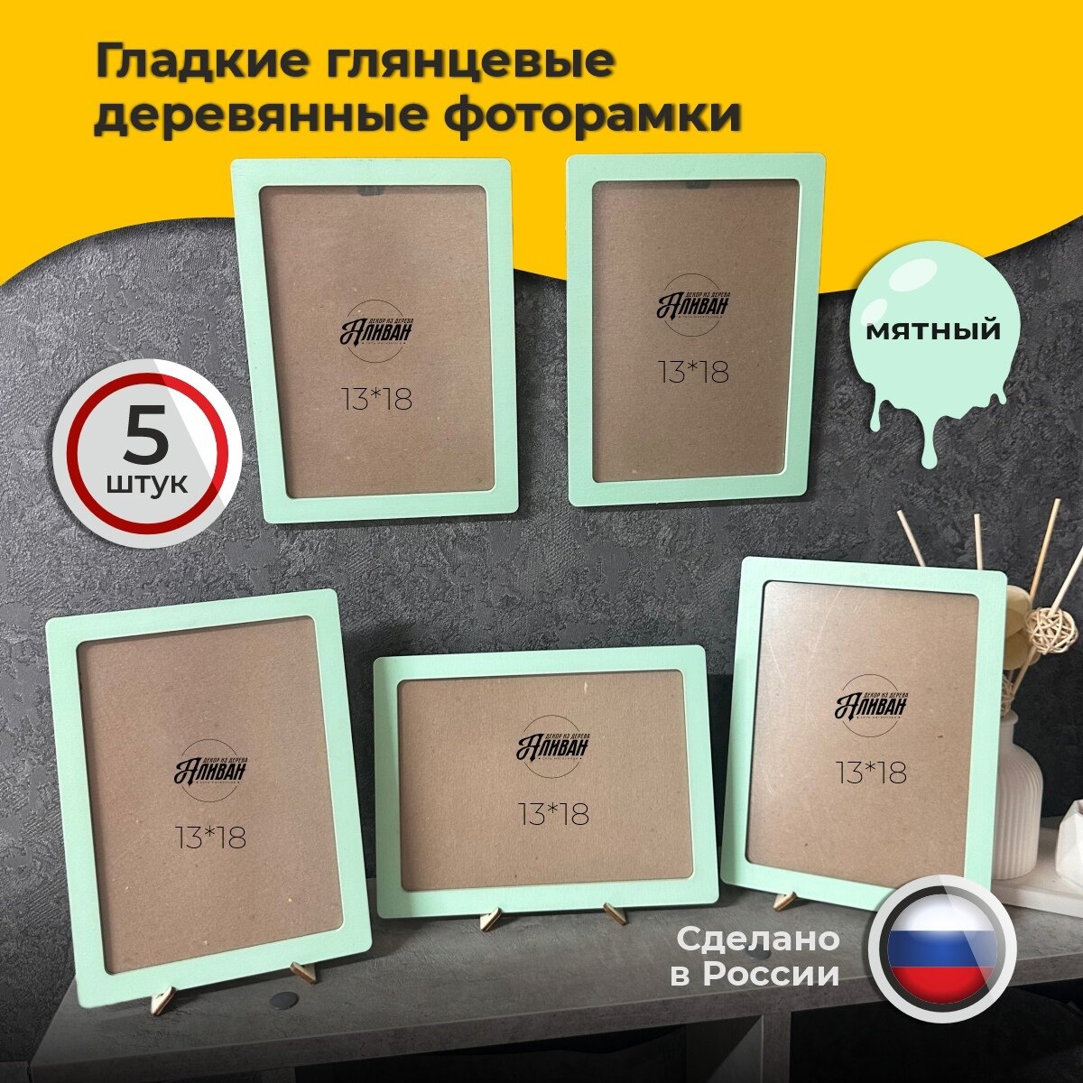 Деревянные рамки для фото 13х18, набор из 5шт, в мятном цвете
