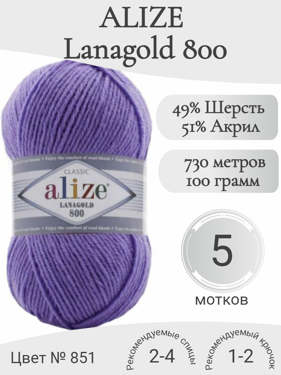 Пряжа Alize Lanagold 800 (Ализе Ланаголд 800) 851-барвинок