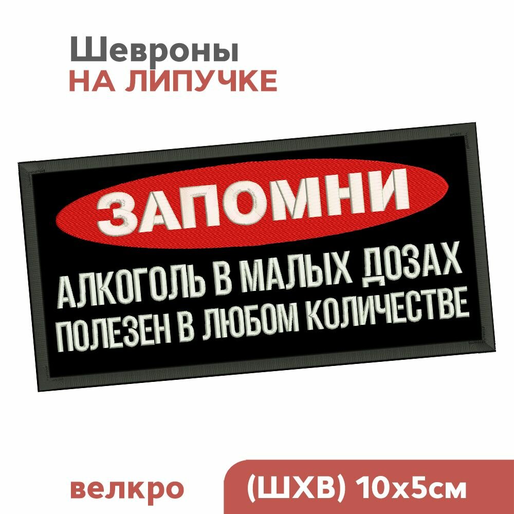 Шеврон на липучке, нашивка на одежду "запомни: алкоголь в малых дозах", 10х5см