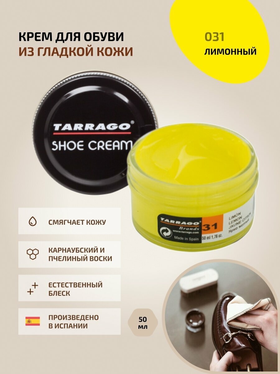 Крем для обуви из гладкой кожи Tarrago SHOE Cream 50 мл, цвет 031 лимонный