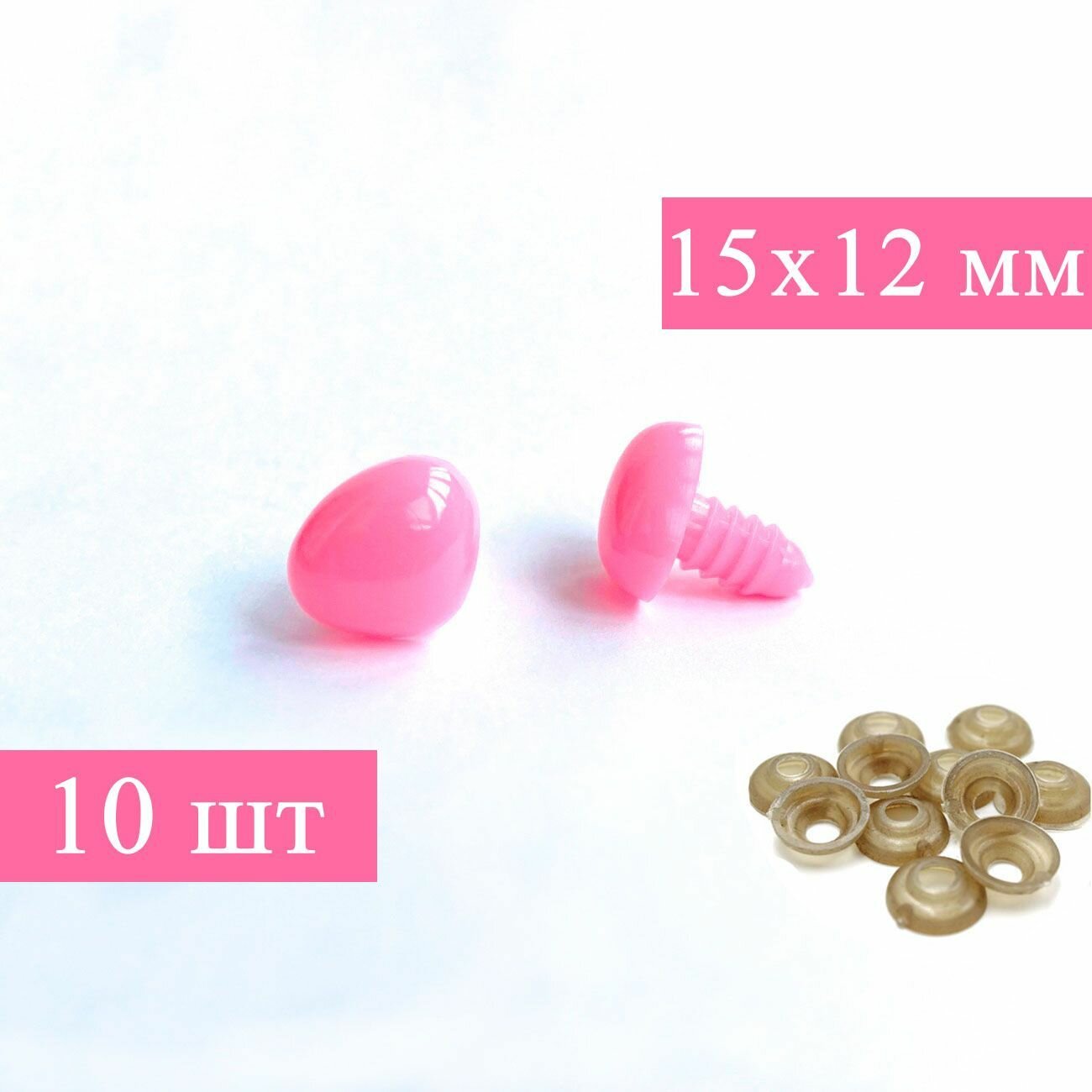 Пластиковые гладкие винтовые носики с заглушками/фиксаторами - 10 шт, 15x12 мм, розовые, на безопасном креплении