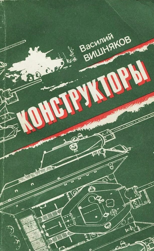 Конструкторы. Букинистическая книга.