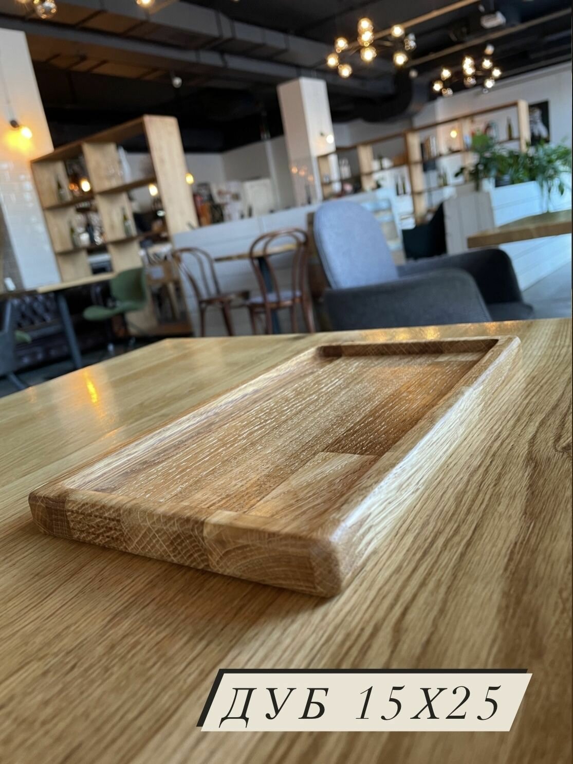 Сервировочная доска из дерева для подачи блюд, 15х25 см, прямоугольная с бортиком. Дуб.