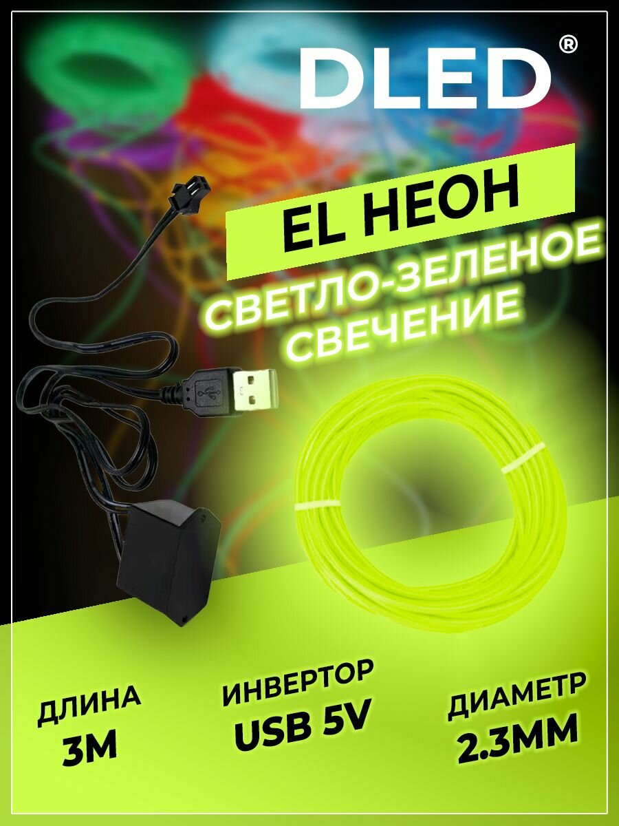 Набор DLED EL неон 2.3мм "Светло-зеленый" 3м с инвертором USB 5V