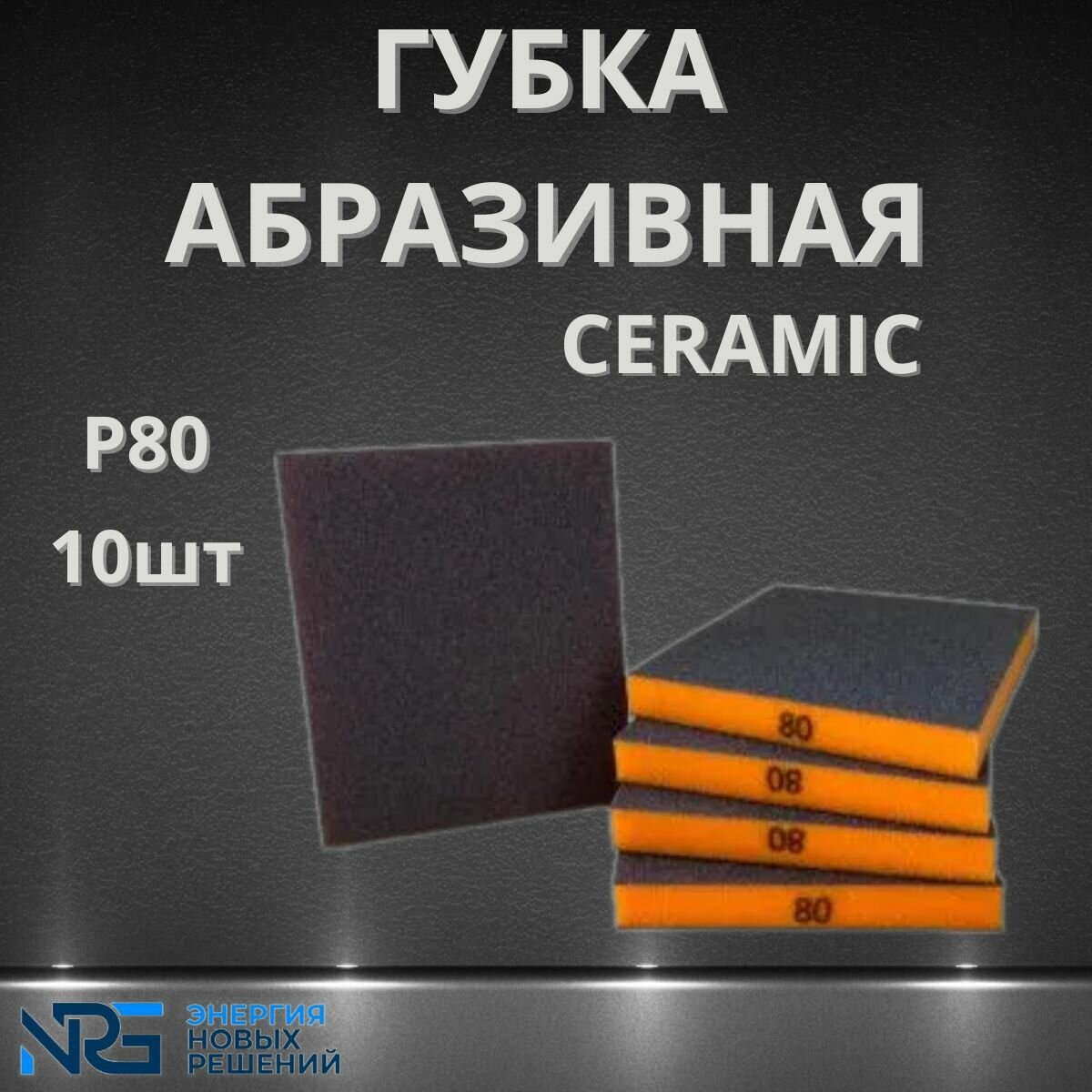 Губка абразивная двухсторонняя P80 10шт LKM-NRG
