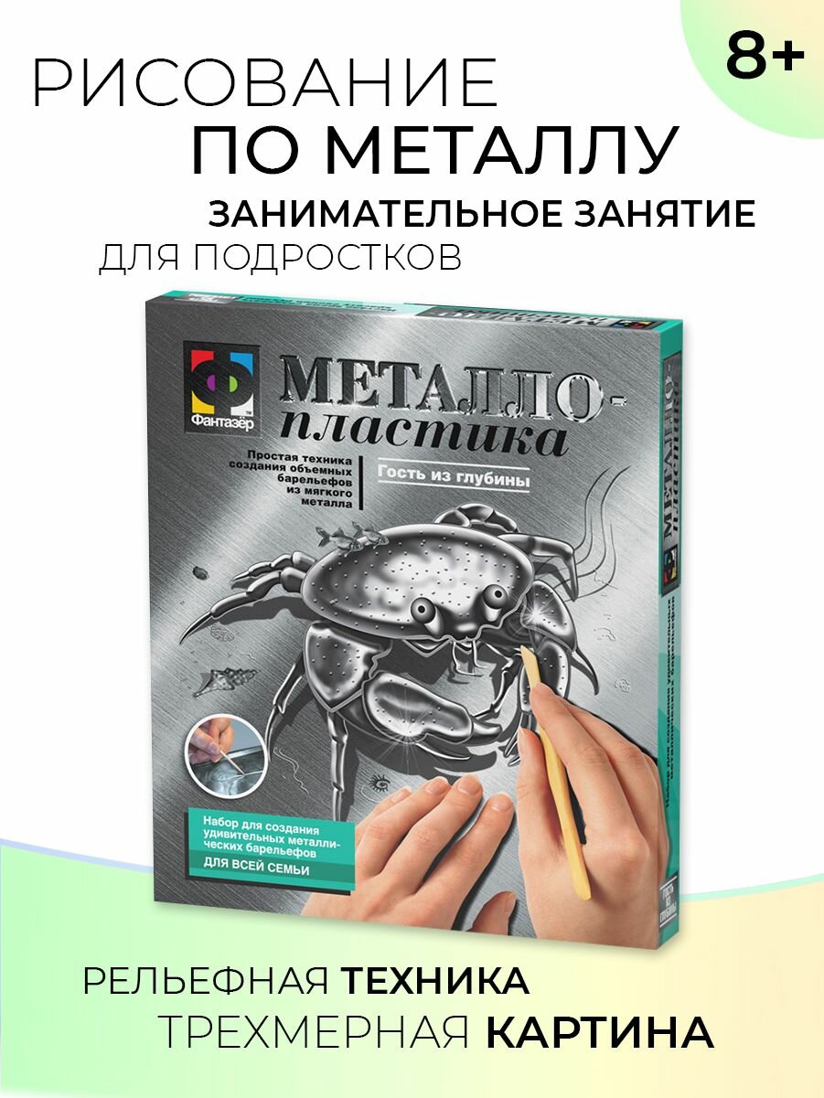 20 наборов для творчества Фантазёр чеканка по металлу Гость из глубин (краб)