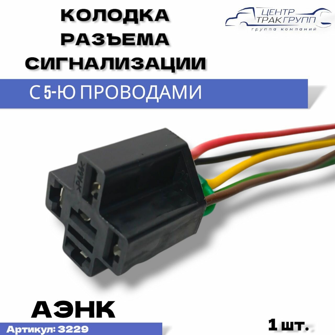 Колодка разъема сигнализации с 5-ю проводами
