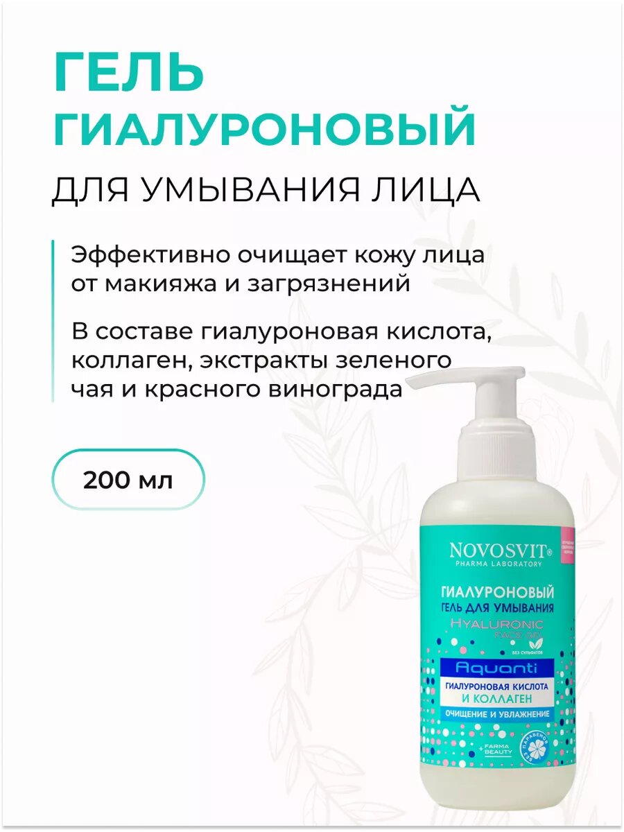 Гель для умывания и снятия макияжа Гиалуроновый, 200 мл