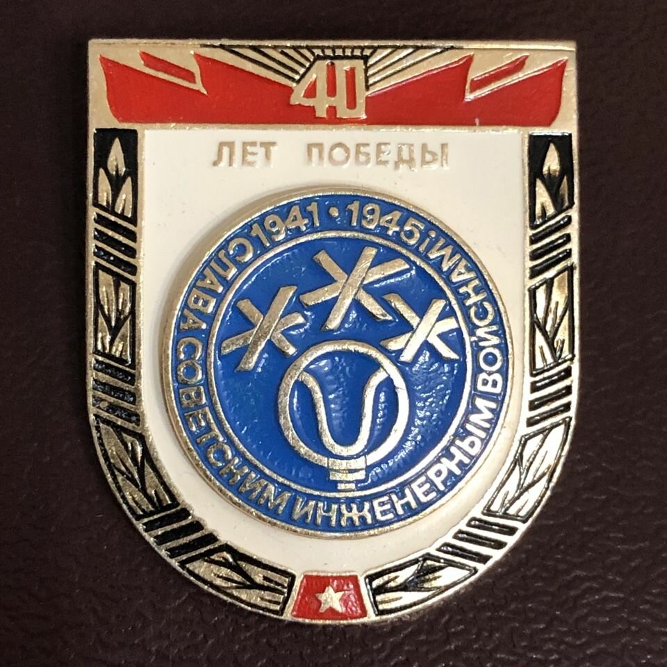 Значок СССР 40 лет Победы Слава Советским Инженерным войскам #2