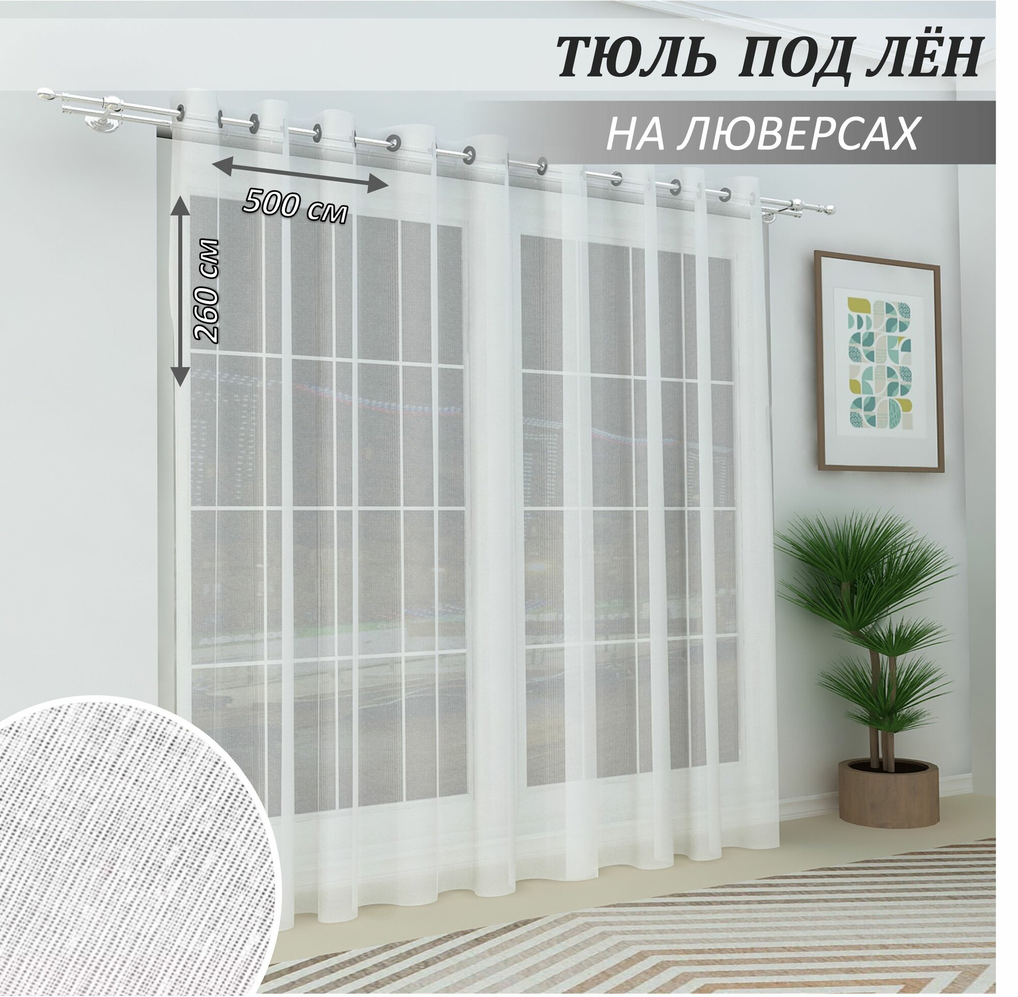 Тюль в гостиную на люверсах под лен, 500х260-1шт