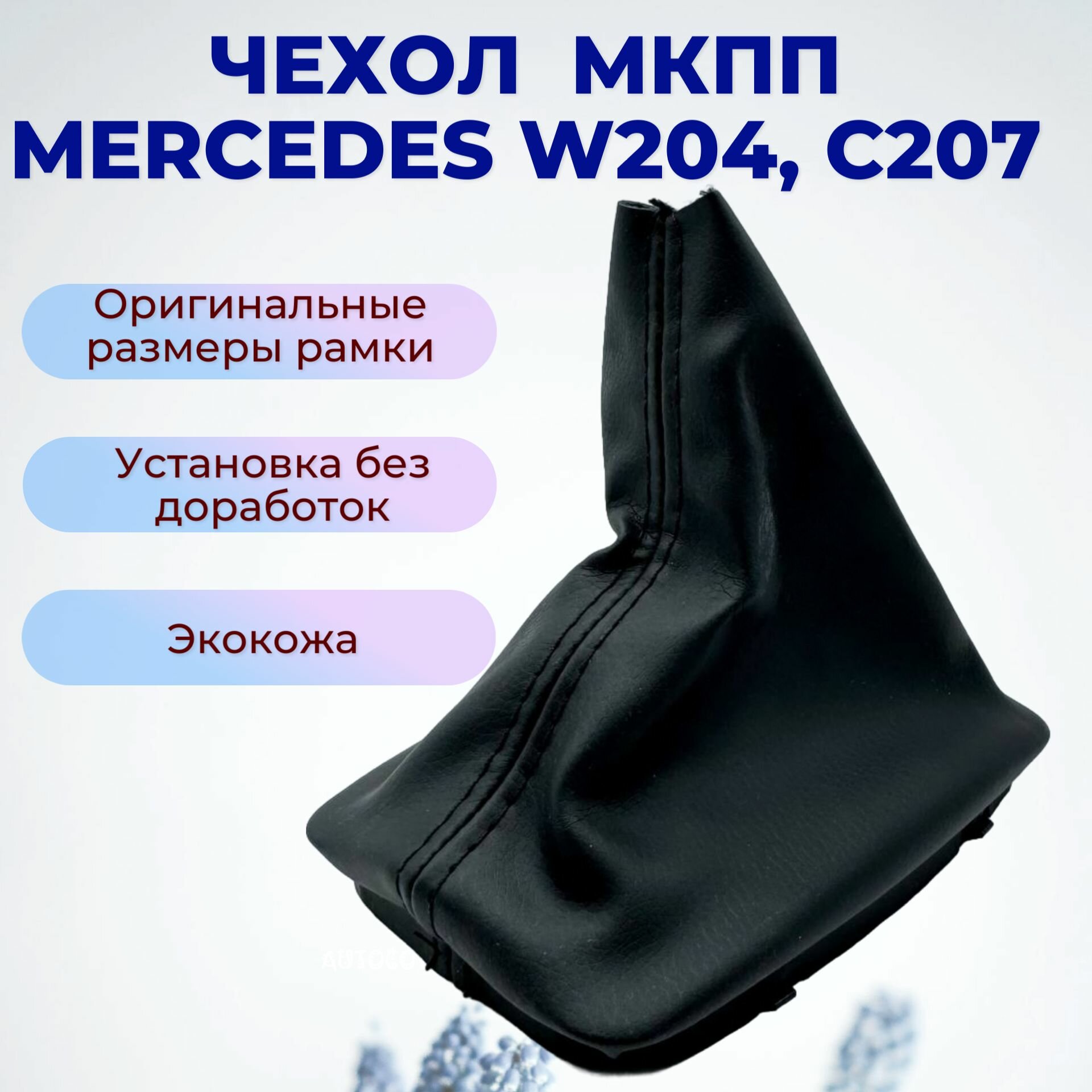 Чехол кулисы МКПП для Mercedes w204, c207 / Мерседес 204, 207
