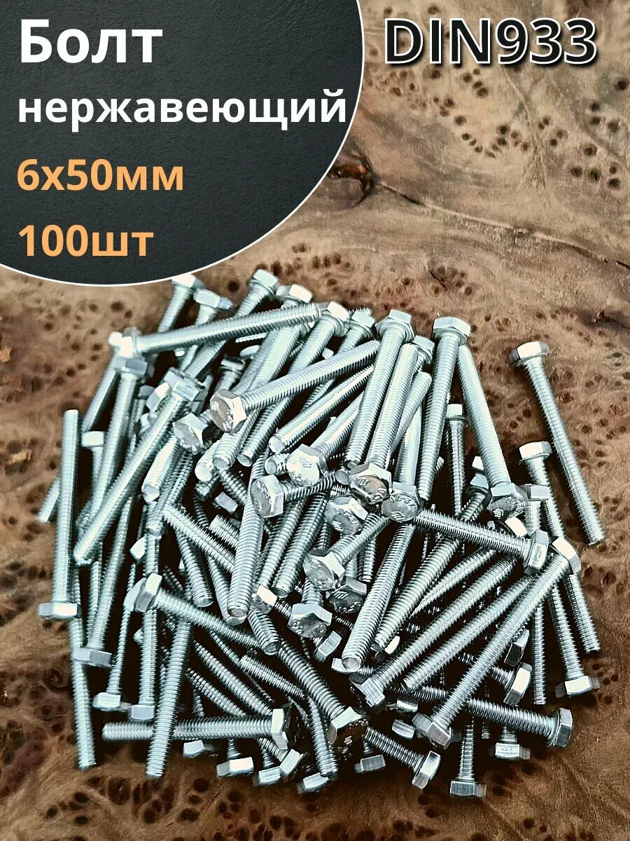 Болт нержавеющий 6х50 мм DIN933 100шт